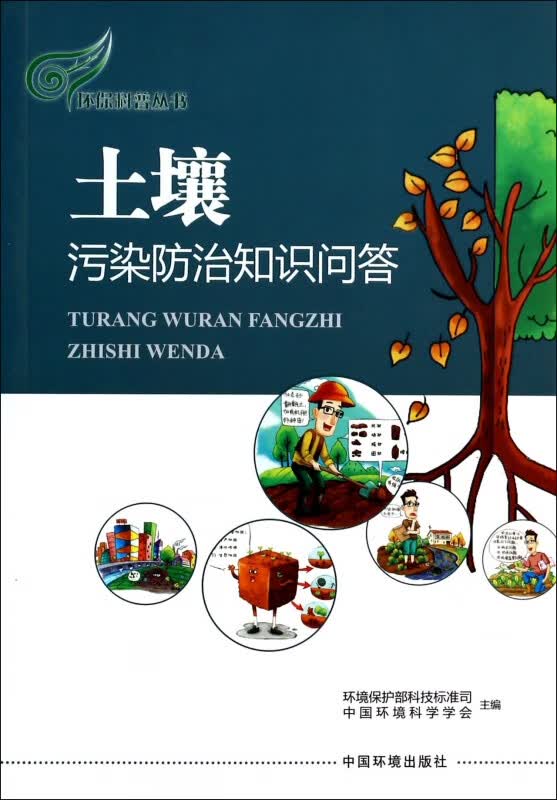 土壤污染防治知识问答/环保科普丛书