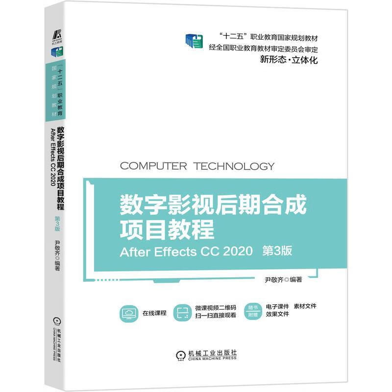 数字影视后期合成项目教程:After Effects CC 2020 尹敬齐 编著 机械工业出版社