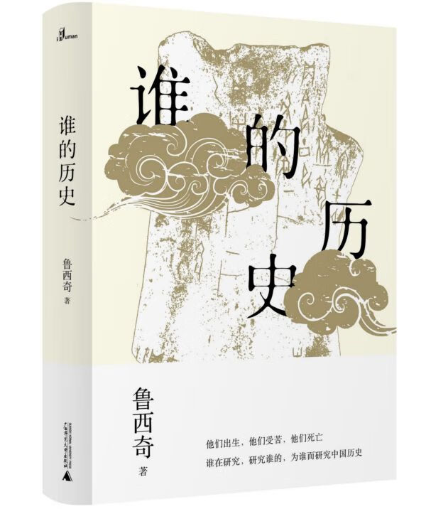 谁的历史(精)