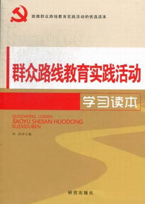 全新现货 群众路线教育实践活动学 9787801687906 周滨 研究出版社 政治/军事 群众路