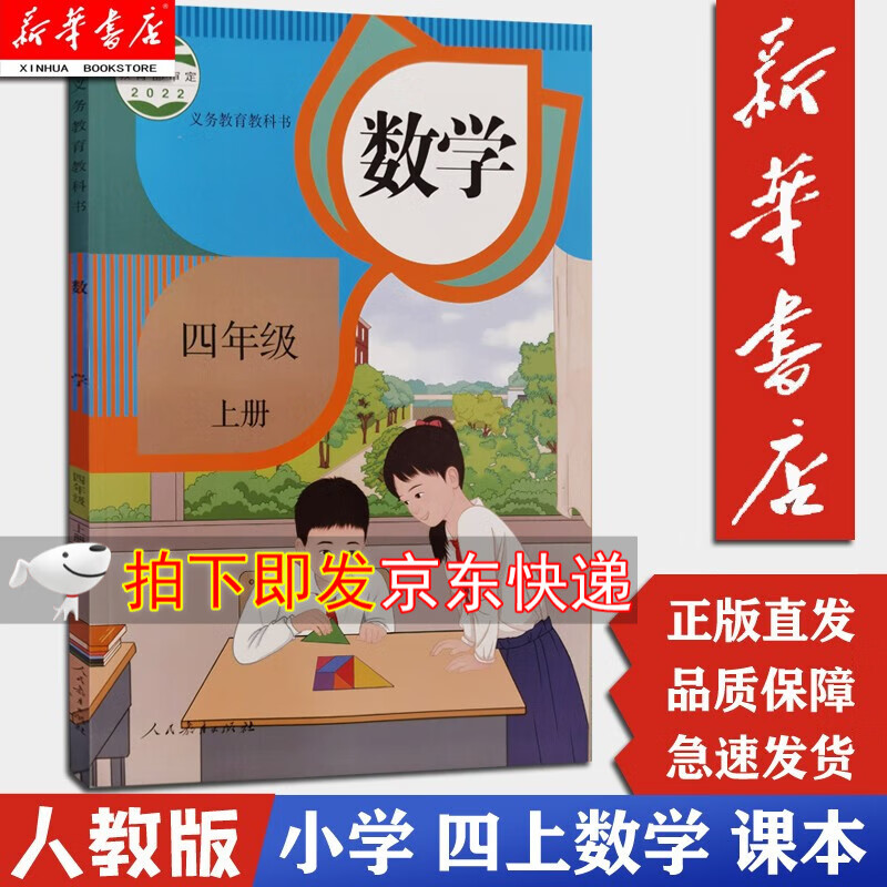 【现货】4四年级数学上册课本 人教版 小学数学课本教材 4四年级上册上学期数学书教材 六三制