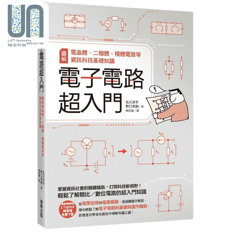 预售 电子电路超入门 图解电晶体 二极体 积体电路等资讯科技基础知识 港台原版 石川洋平 野口卓朗 台湾东贩