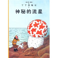 丁丁历险记 神秘的流星 埃尔热【，放心购买】