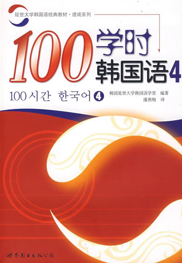 100学时韩国语4-(含Audio CD一张) 外语学习 韩国延世大学韩国语学堂编著 世界图书出版公