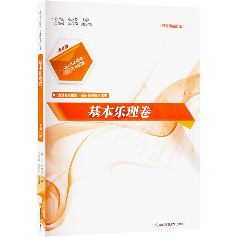 走进音乐殿堂`音乐高考高分宝典 基本乐理卷 第8版 图书