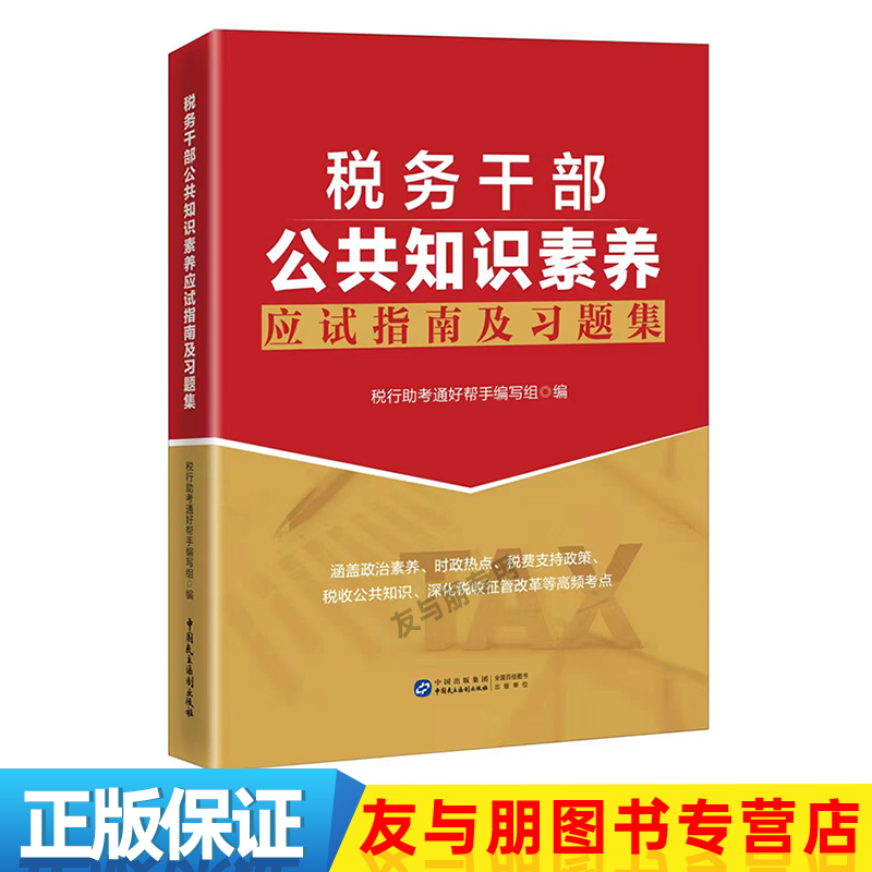 2023年税务领军人才综合知识部分 税务干部公共知识素养应试指南及习题集（两测）（大比武）各岗位素质提升 2023年税务干部公共知识