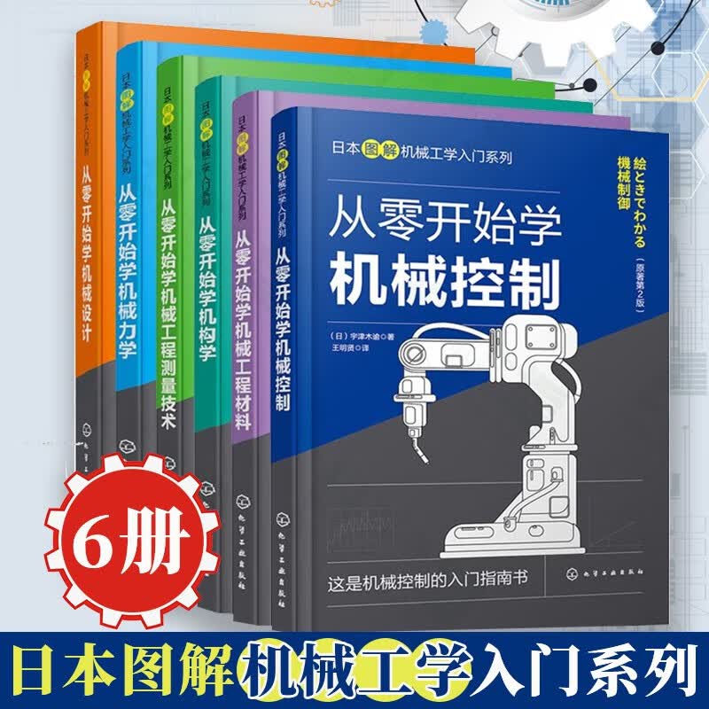日本图解机械工学入门系列6册 从零开始学机械设计+机械力学+机构学+测量技术+机械控制+机械工程材料 机械工程零件加工 机械设计书籍