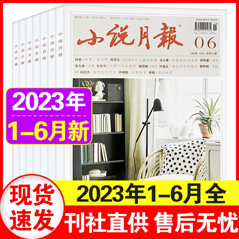 小说月报杂志 2023年1/2/3/4/5/6/7/8月现货 自选 文学文摘小说散文期刊 【半年珍藏】2023年1-6月