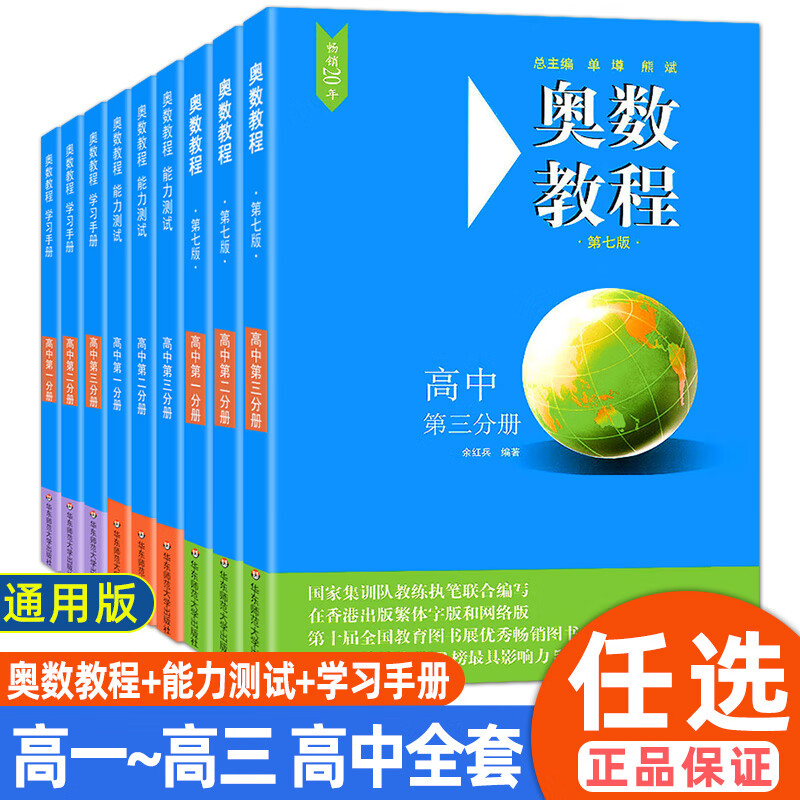 奥数教程高中全套分册第七版高一年级高二高三辅导必刷题学霸笔记教程+学习手册+奥数教程能力测试数学培优竞 【套装】高中第二分册全套3本 高中通用