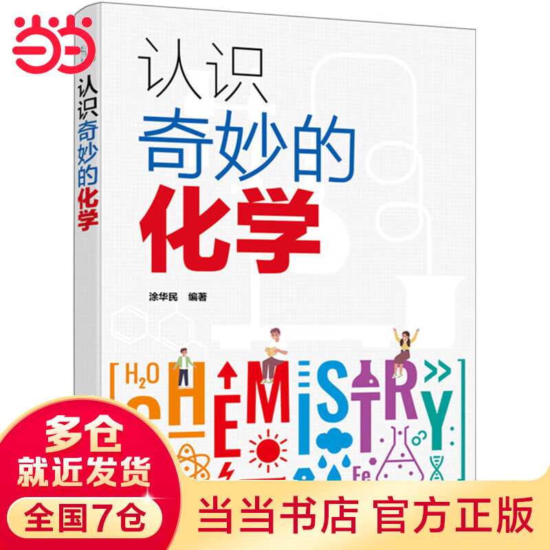 认识奇妙的化学