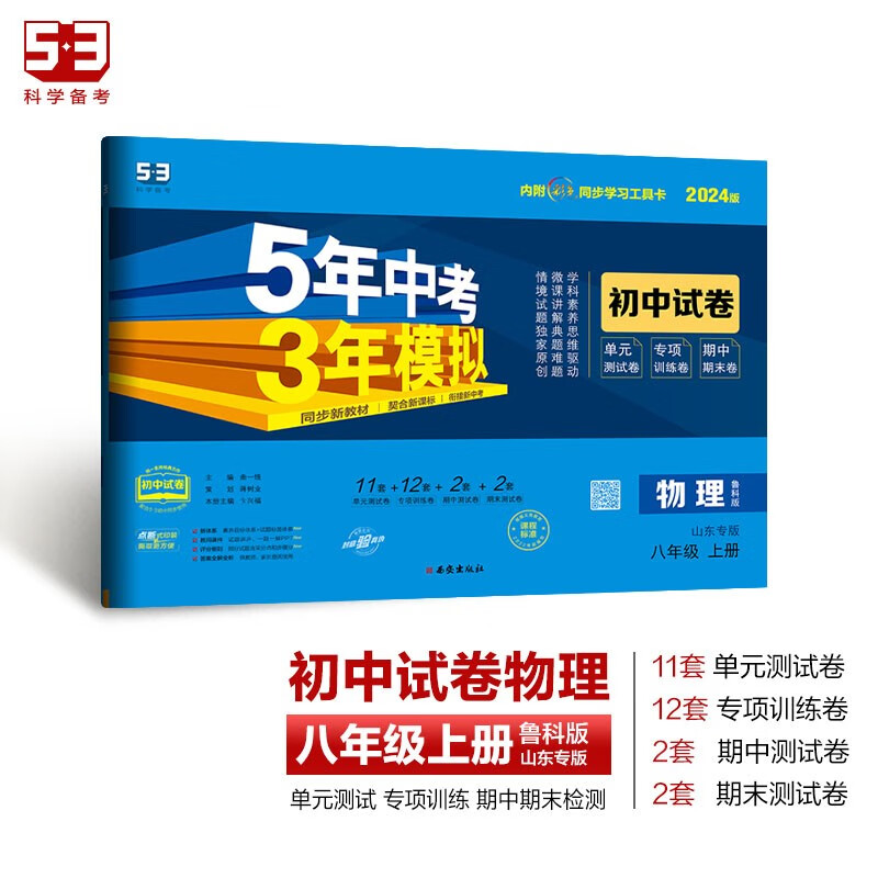 曲一线 53初中同步试卷 物理 山东专版五四制 八年级上册 鲁科版 5年中考3年模拟2024版五三