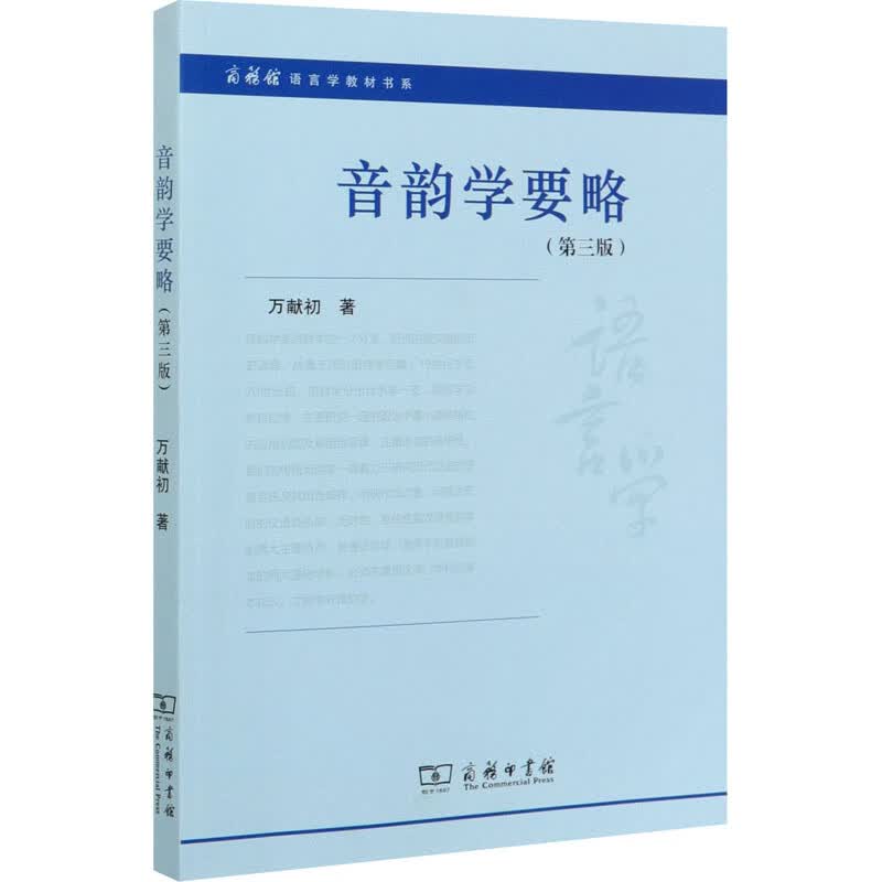 音韵学要略(第3版)