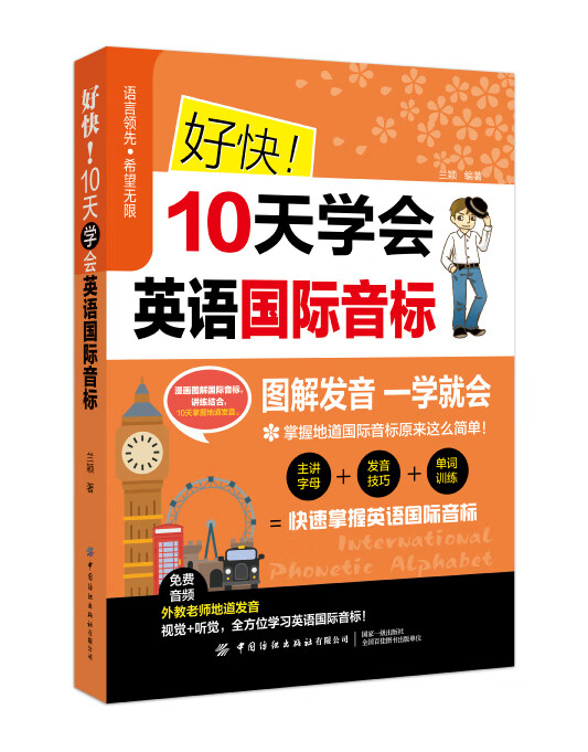好快10天学会英语国际音标