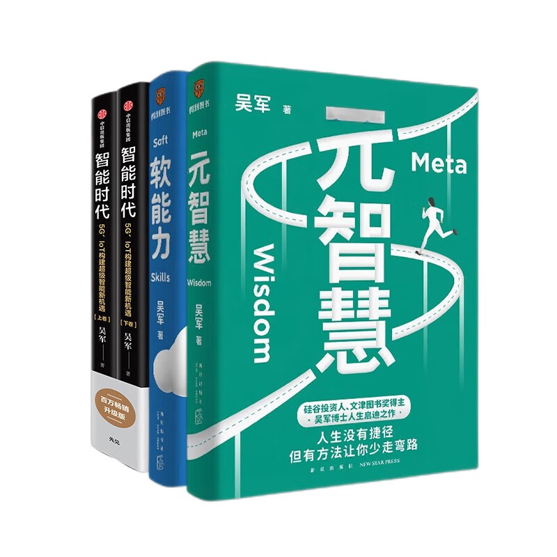 吴军的书4册:元智慧+软能力+智能时代(上下册)