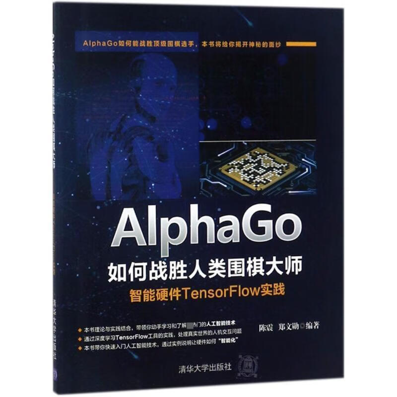 AlphaGo如何战胜人类围棋大师——智能硬件TensorFlow实践 9787302492702