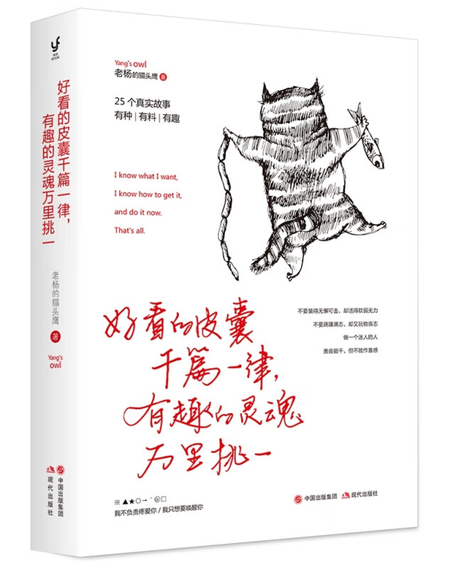 好看的皮囊千篇一律，有趣的灵魂万里挑一25个鲜活主题，25个酸爽故事励志