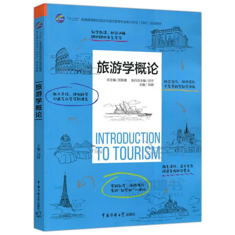 旅游学概论 9787565719882 中国传媒大学出版社