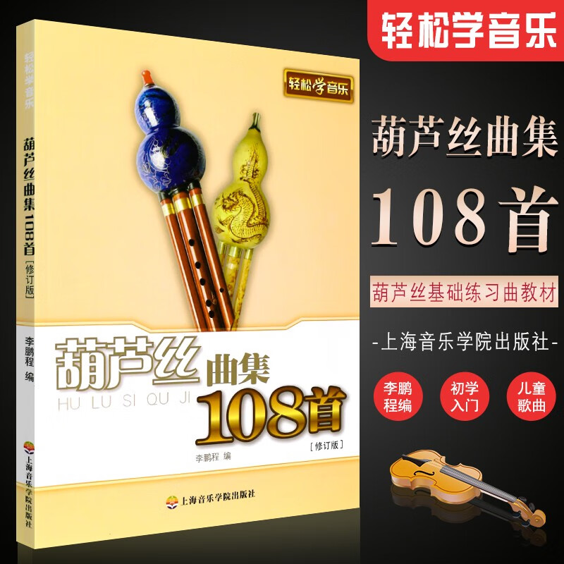 轻松学音乐 葫芦丝曲集108首 修订版 上海音乐学院 儿童葫芦丝初学入门基础练习曲教材乐谱书