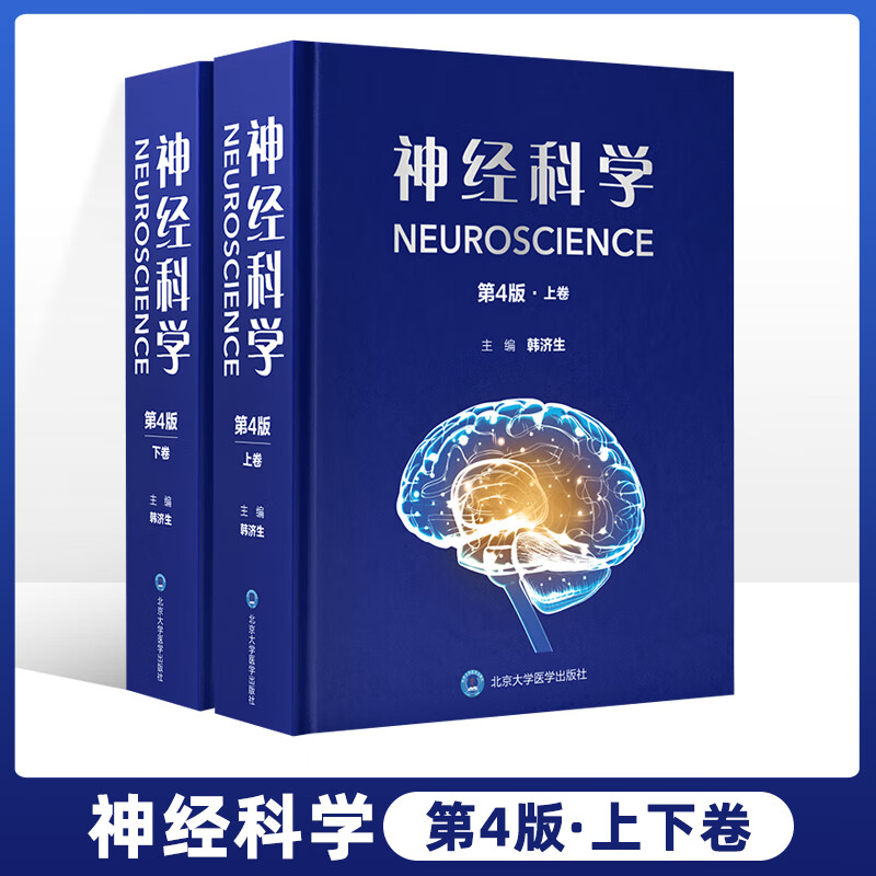 神经科学 第4四版 上下卷 神经病和精神病学 神经系统的现代研究方法 自主神经与神经内分泌调节 神经功能 北京大学医学出版社