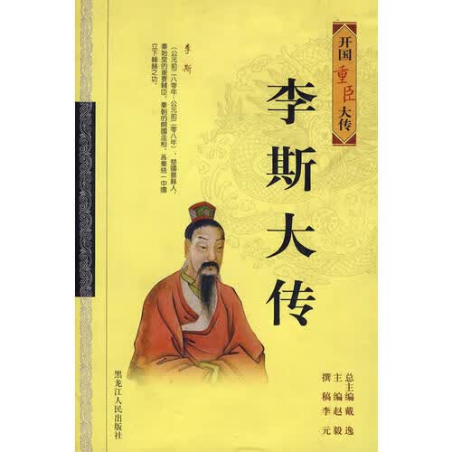 李斯大传 开国重臣大传【精选】