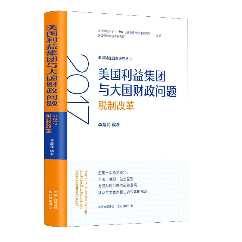 美国利益集团与大国财政问题(2017税制改革)/美国财经战略研究丛书
