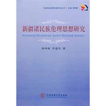 新疆诸民族伦理思想研究 熊坤新 中央民族大学出版社 9787811085112