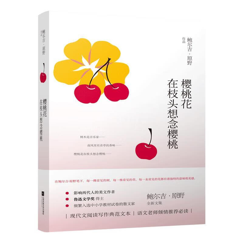 樱桃花在枝头想念樱桃鲍尔吉·原野散文系列