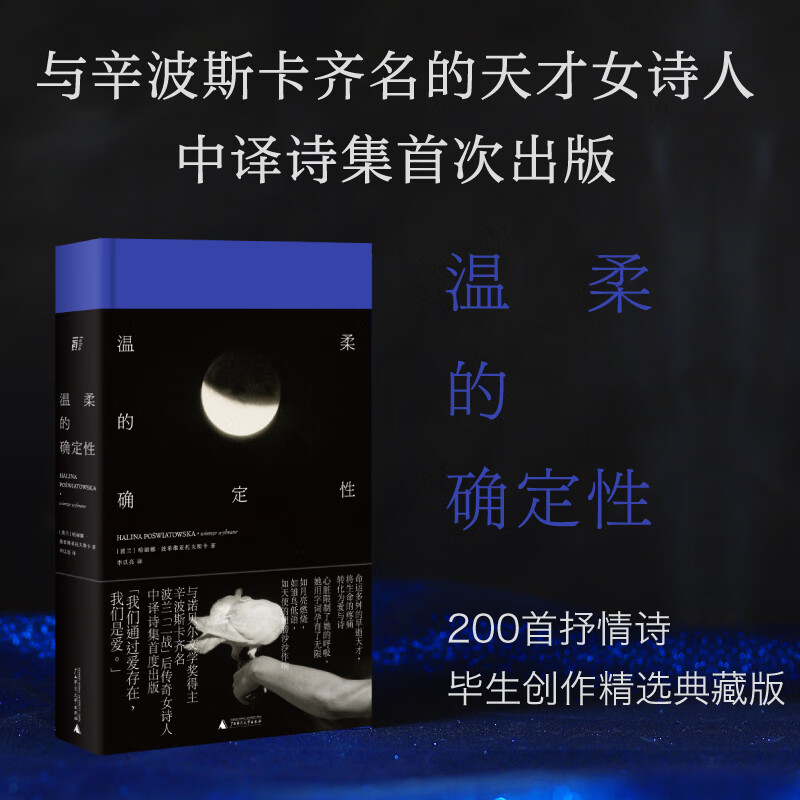 温柔的确定性（与诺贝尔奖得主辛波斯卡齐名，波兰传奇女诗人中译诗集国内首次出版）