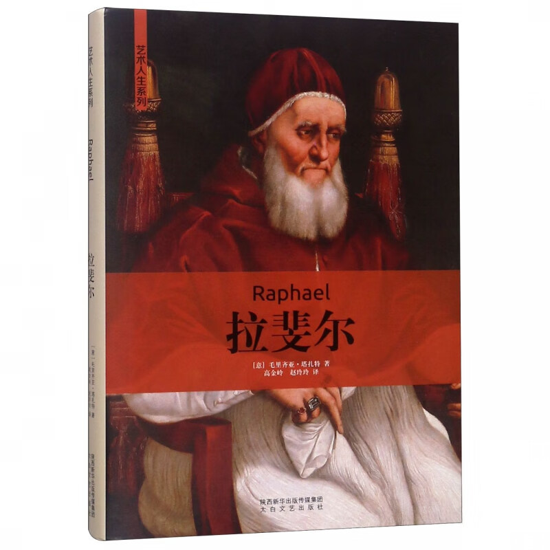 拉斐尔(精)/艺术人生系列