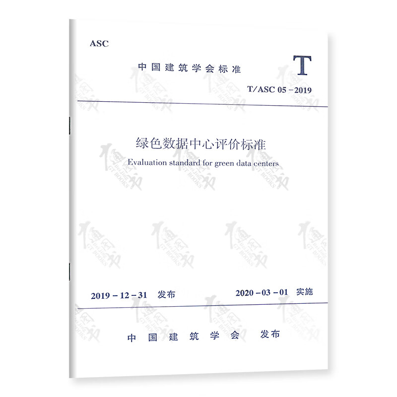 T/ASC05-2019 绿色数据中心评价标准