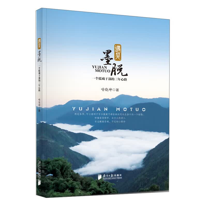 遇见墨脱：一个援藏干部的三年心路