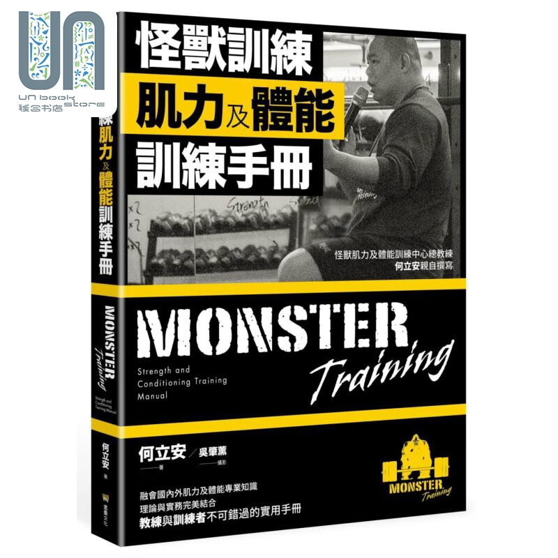 怪兽训练肌力及体能训练手册 港台原版 何立安 堡垒文化 体能训练