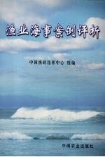 渔业海事案例析 彭晓华