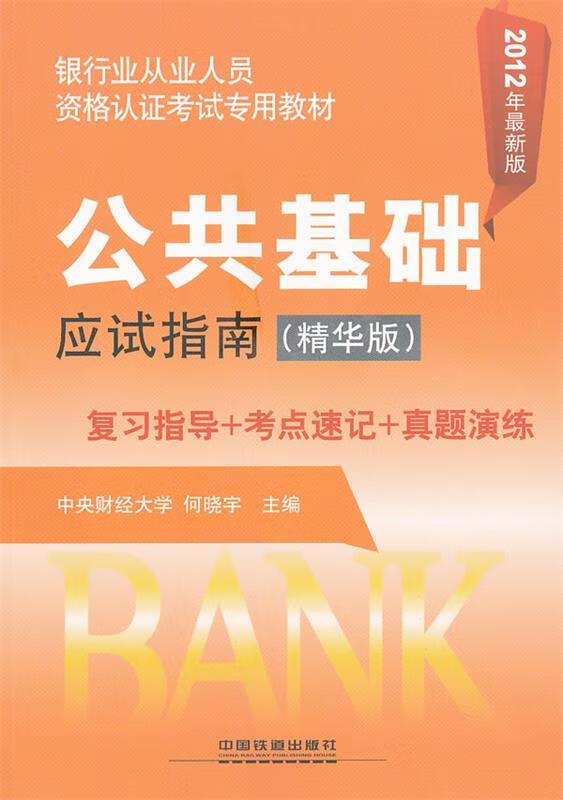 公共基础 应试指南 何晓宁主编 中国铁道出版社