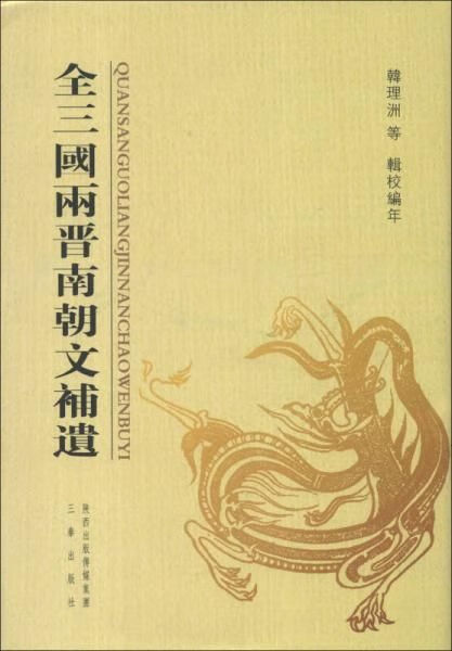 全三国两晋南朝文补遗9787551804288
