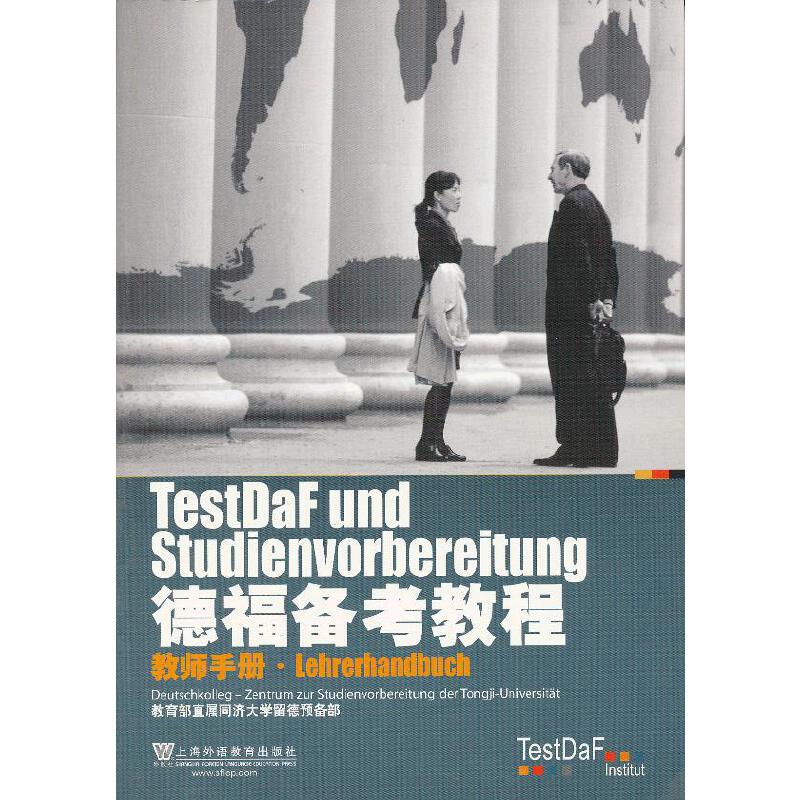 德福备考教程 教师