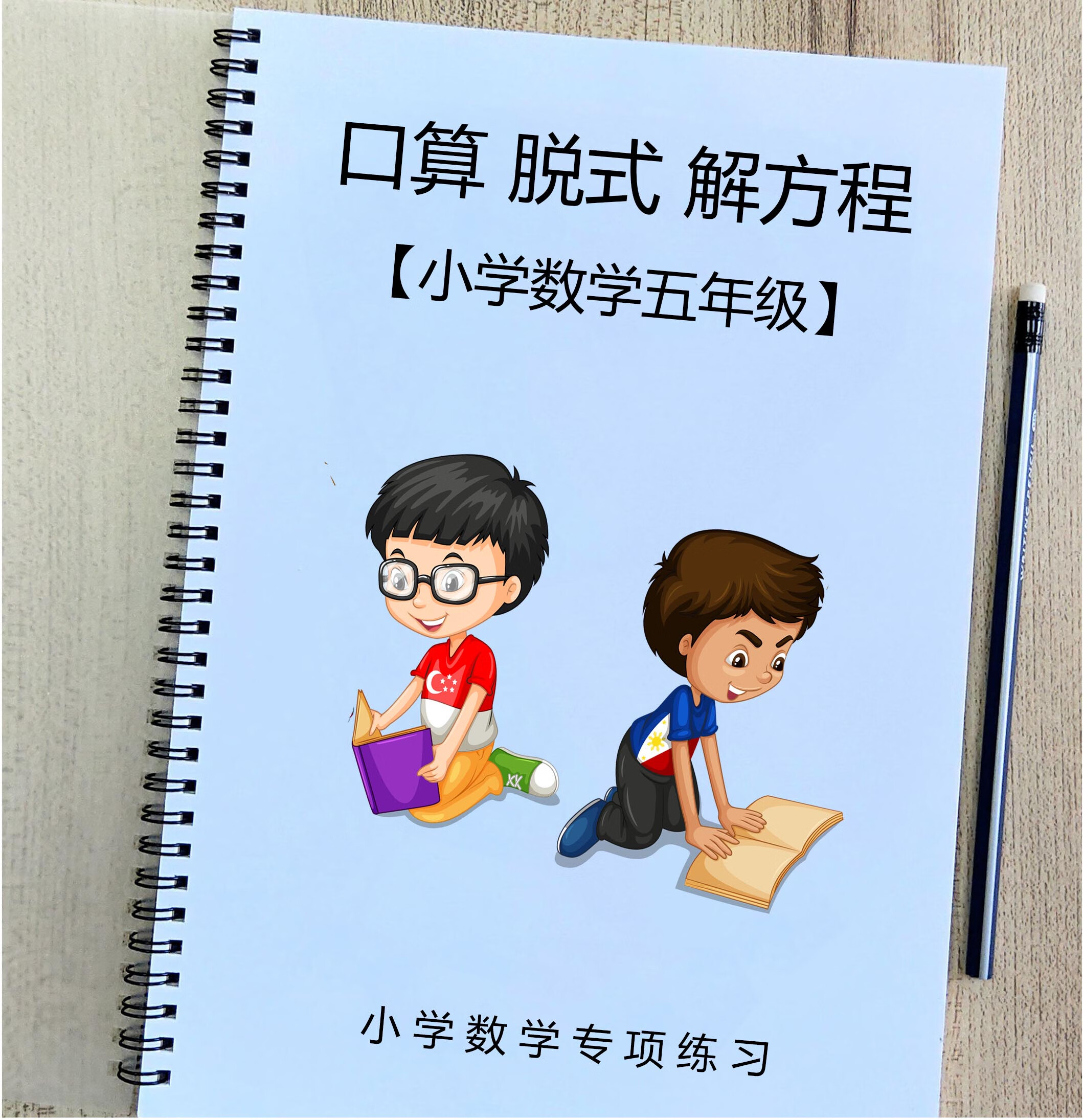 五年级数学上下册口算脱式解方程专项练习题分数加减乘除混合运算 五年级下册（W216）