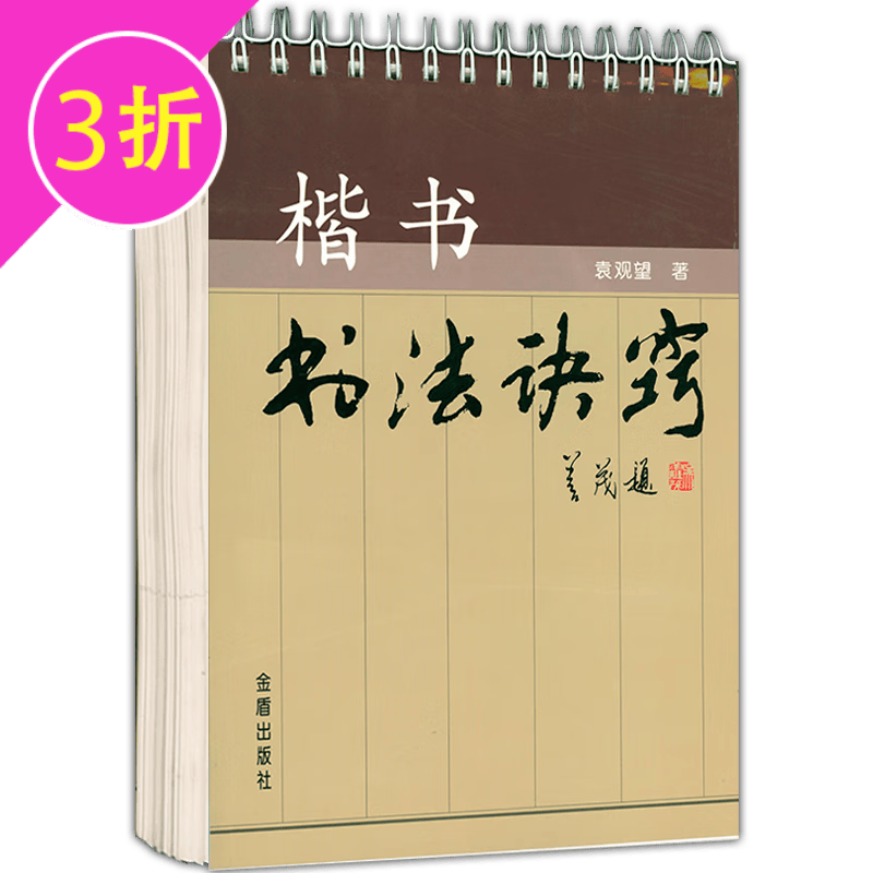【3折】 楷书书法诀窍 定价29.5