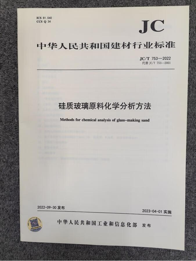 JC/T 753-2022 硅质玻璃原料化学分析方法