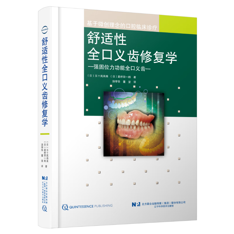 舒适性全口义齿修复学