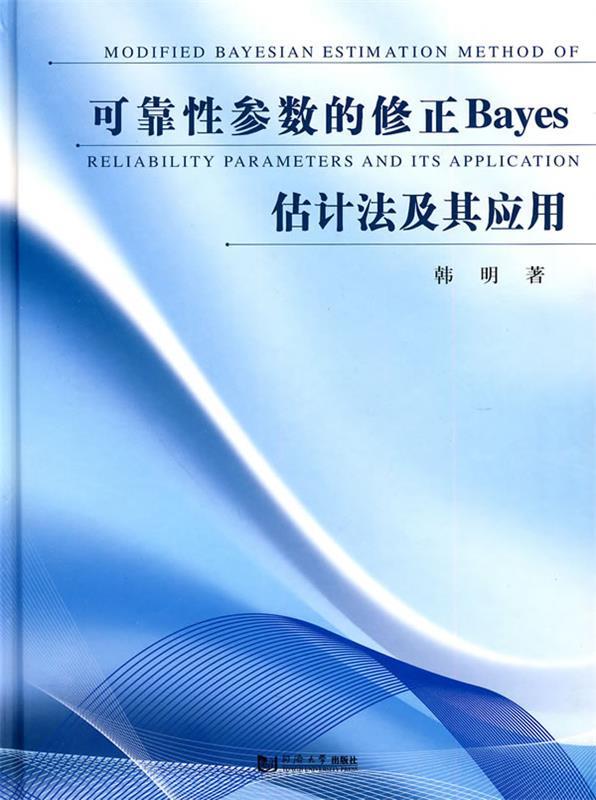 可靠性参数的修正Bayes估计法及其应用