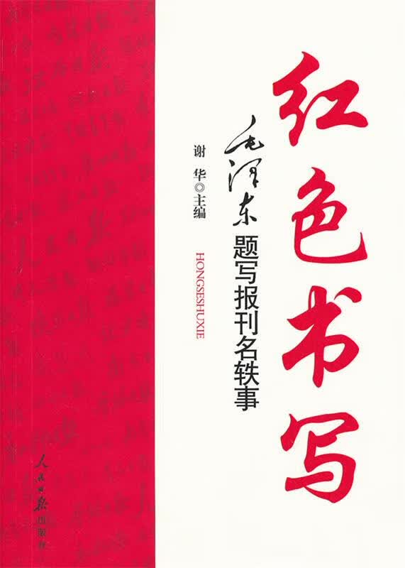红色书写—毛泽东题写报刊名轶事 谢华