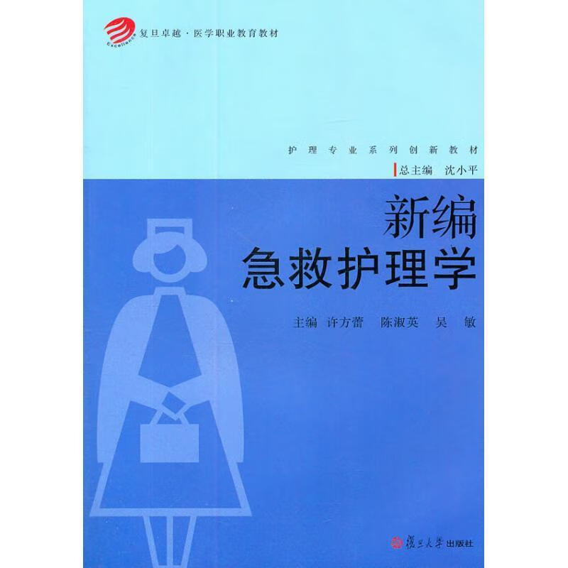 新编急救护理学 复旦大学出版社