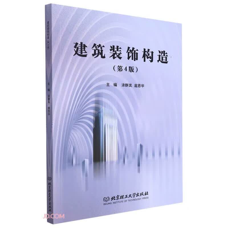 建筑装饰构造(第4版)