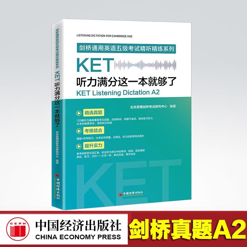 剑桥通用英语五级考试精听精练系列【多规格】KET听力满分这一本就够了+PET听力满分这一本就够了 剑桥英语考试 KET听力满分这一本就够了 A2 Key