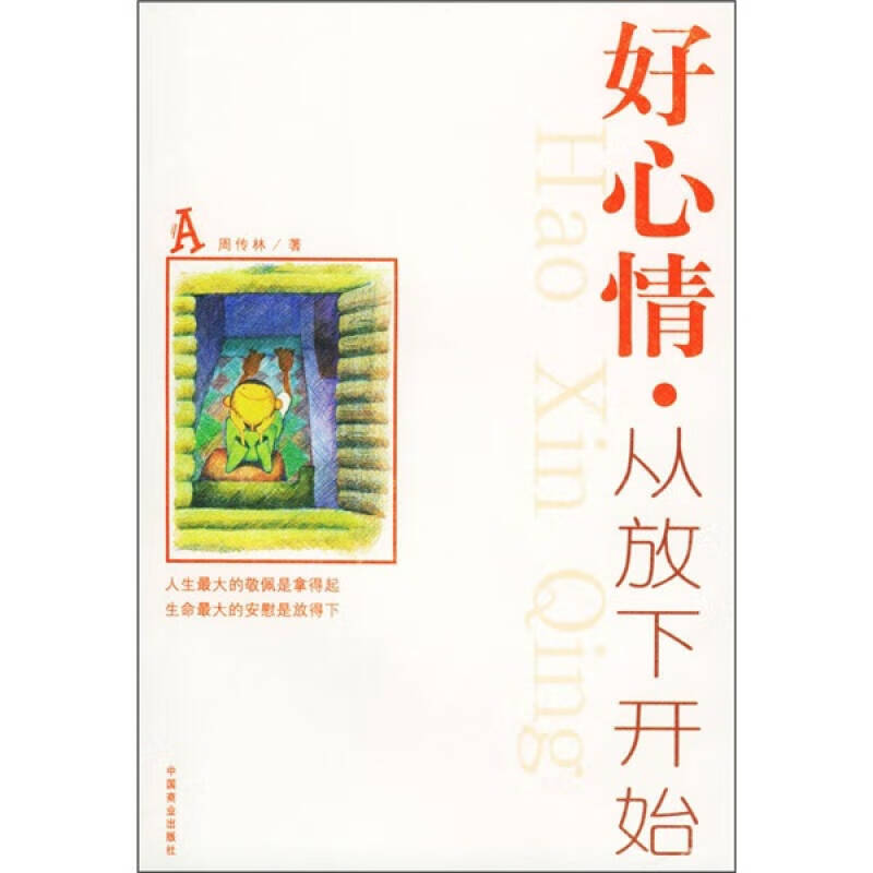 好心情 从放下开始【好书】