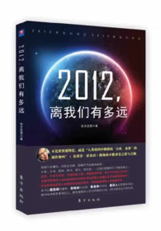 2012 ，离我们有多远 东方觉慧 东方出版社 9787506039901