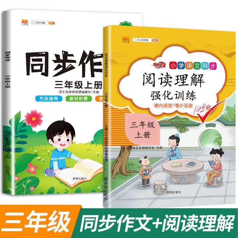 汉之简阅读理解强化训练小学三年级上册下册语文课内课外阅读理解专项训练人教版部编版通用 彩绘版 【2本】阅读理解+同步作文 上册