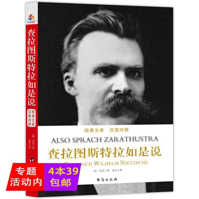 查拉图斯特拉如是说：经典文库汉英对照尼采著