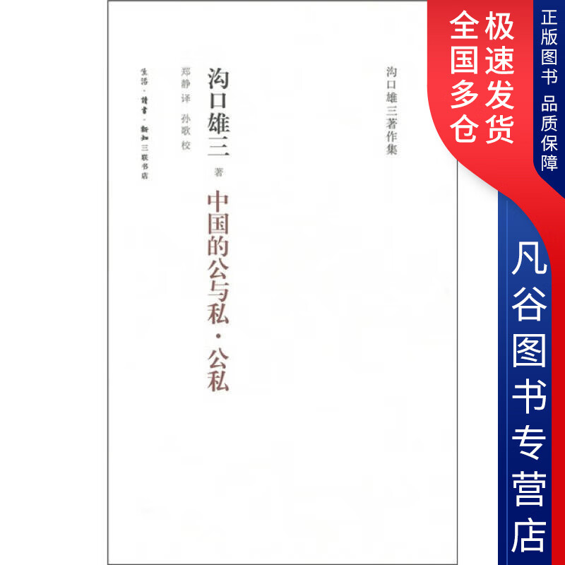 【书】中国的公与私 公私